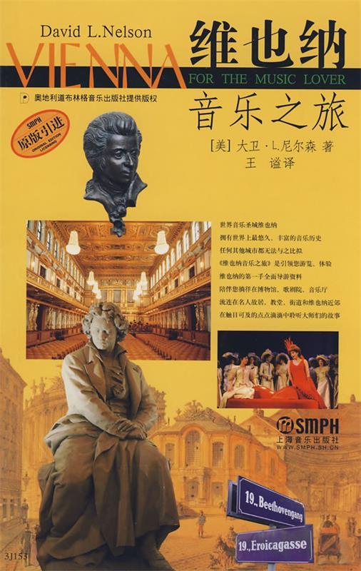 维也纳音乐之旅