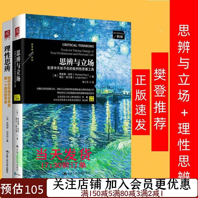 樊登推荐套装2册 思辨与立场+理性思辨9787300231044，9787300280431