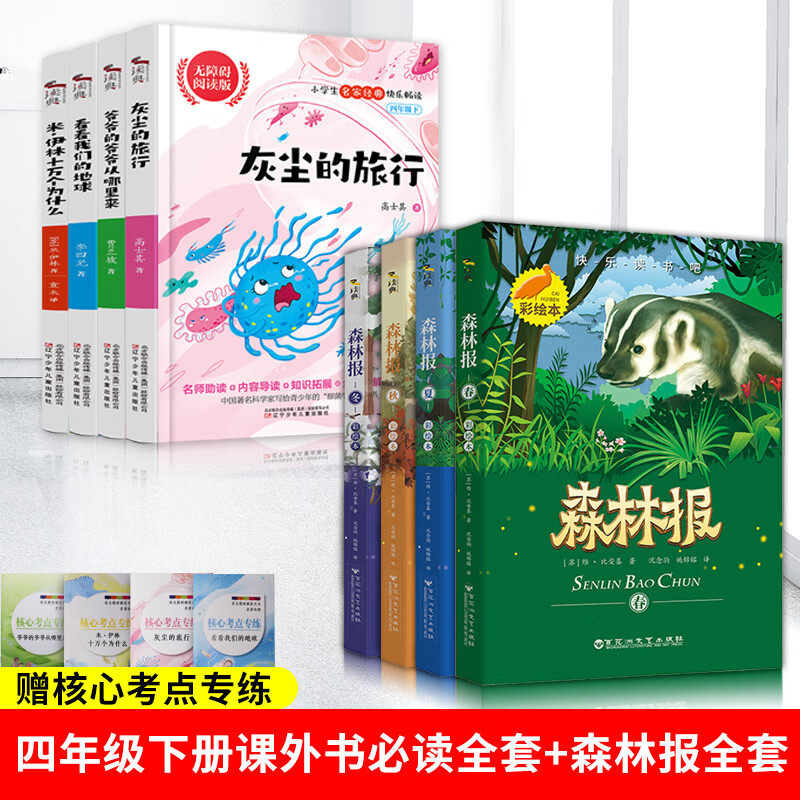 四年级下册课外书必读快乐读书吧经典书目全套4册 十万个为什么米伊林看看我们的地球李四光灰尘的旅行高 四年级下课外阅读+森林报春夏秋冬 共8册