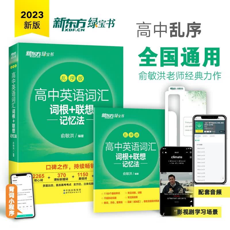 新东方 高中英语词汇词根+联想记忆法 乱序版 俞敏洪 高考英语词汇书 绿宝书高考大纲高频核心单词 图书
