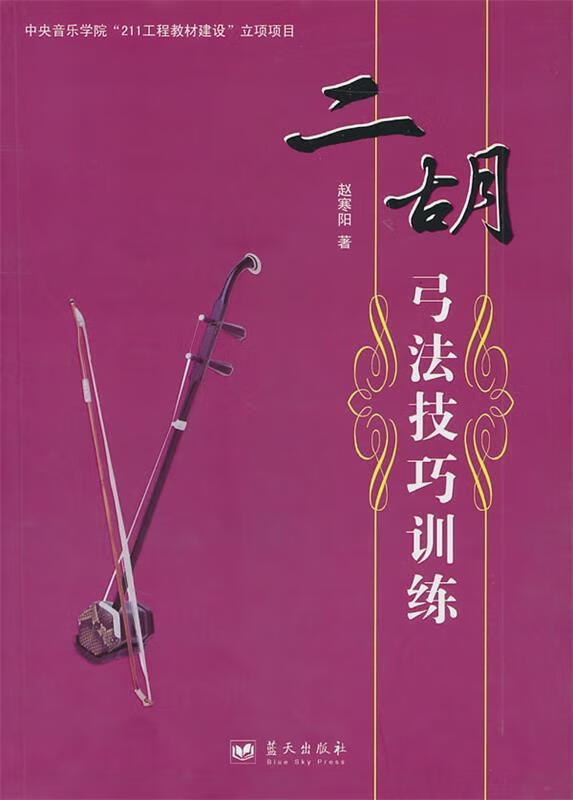 二胡弓法技巧训练
