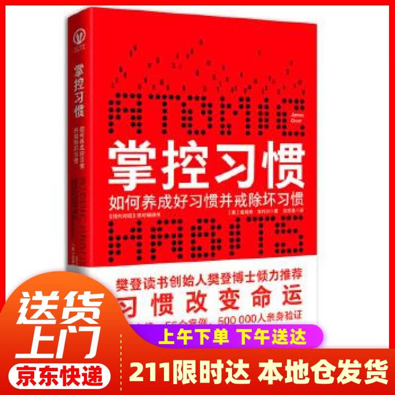 【新华】掌控习惯（樊登读书创始人樊登博士倾力） 【美】詹姆斯·克利尔(JamesC
