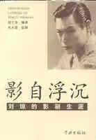 影自浮沉 赵士荟 学林出版社 9787806683439
