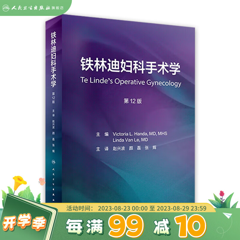 铁林迪妇科手术学，第12版 2023年5月参考书 9787117334815 人民卫生出版社