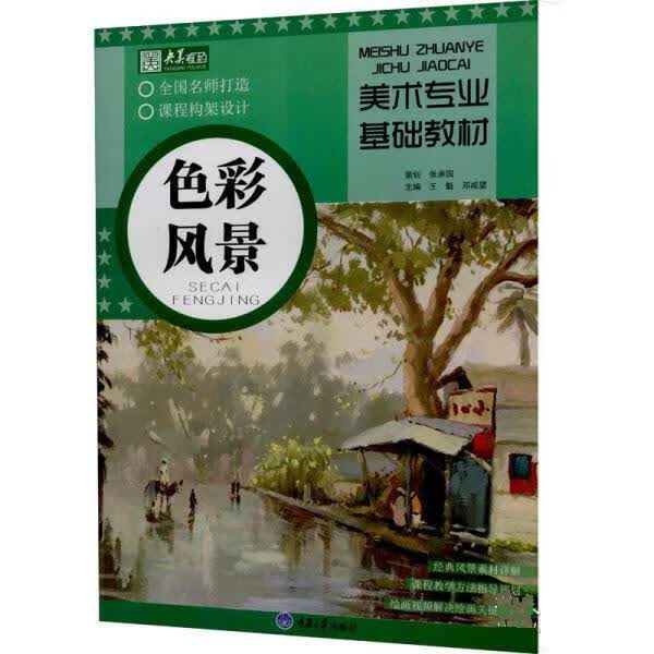 色彩风景 王魁,邓咸望 重庆大学出版社 9787568929295
