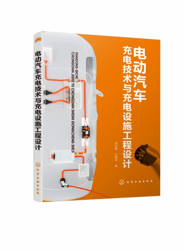 电动汽车充电技术与充电设施工程设计