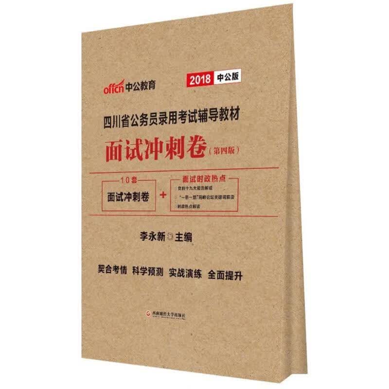 面试冲刺卷 李永新 著【书】