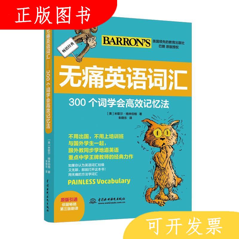 中国水利水电出版社[美]米歇尔·格林伯格无痛英语词汇9787517083