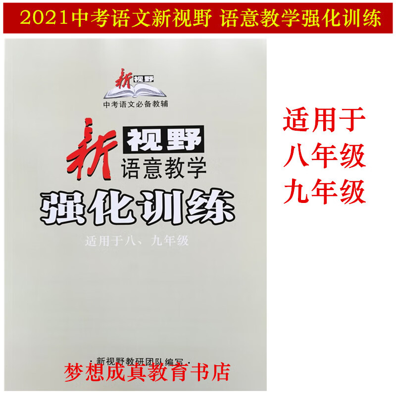 武汉速发~2021版中考语文新视野 语意教学 强化训练 适用于八年级