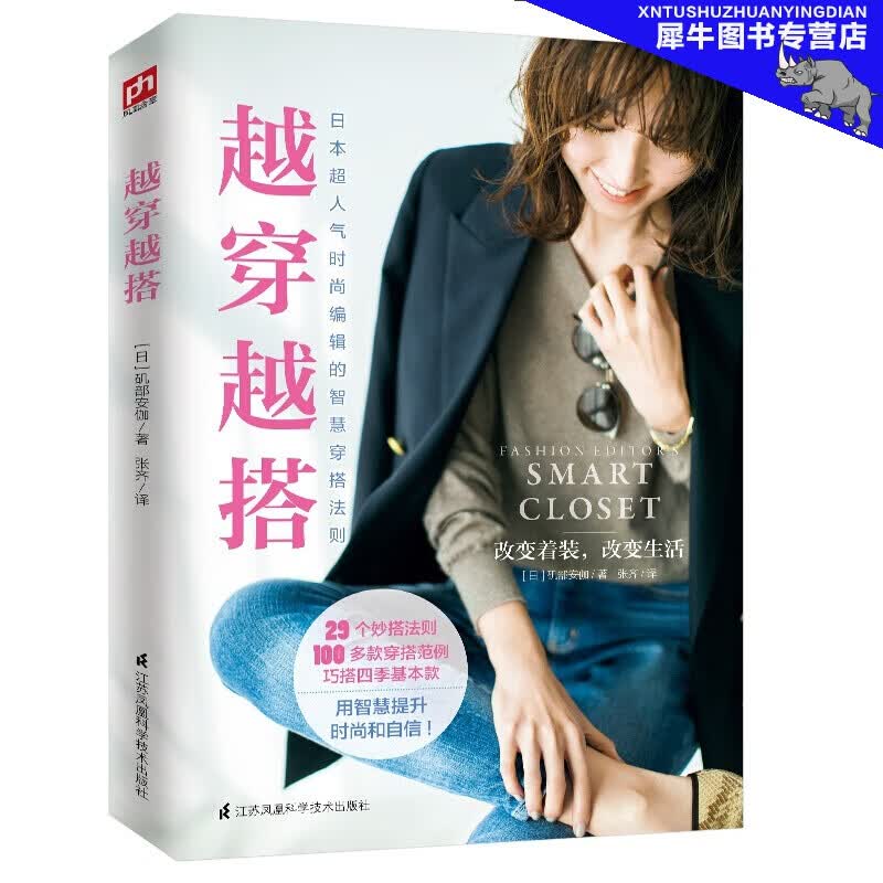 【多规格】越穿越搭+怎么穿都很美+认真穿好每+穿对颜色才美丽 日本人气时尚编辑的智慧穿搭法则 越穿越搭 矶部安伽