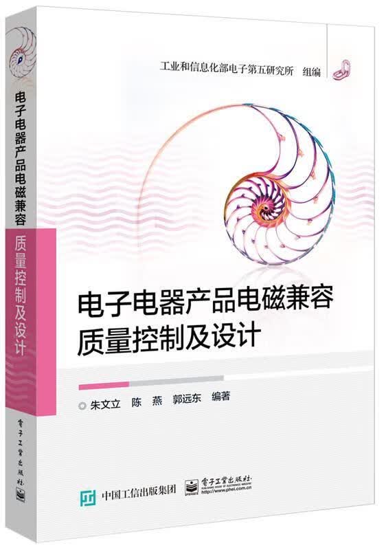 电子电器产品电磁兼容质量控制及设计 朱文立,陈燕,郭远东编著【书】
