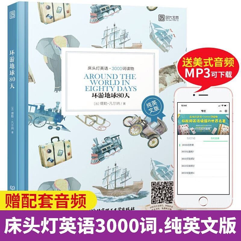 环游地球80天纯英文原版书籍英语读物青少年初中生高中生英语课外阅读书世界名著学习读本英文原著原版小说床头灯英语系列3000词 环游地球80天【纯英文原版】