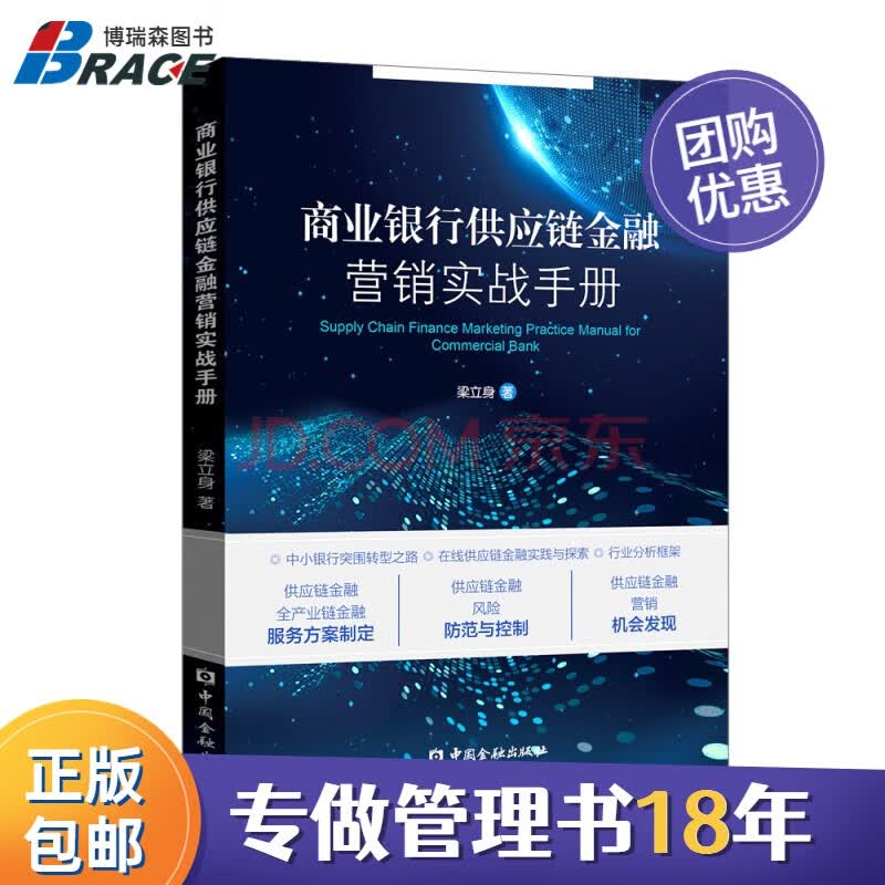商业银行供应链金融营销实战手册/企业经营管理书籍团购送朋友