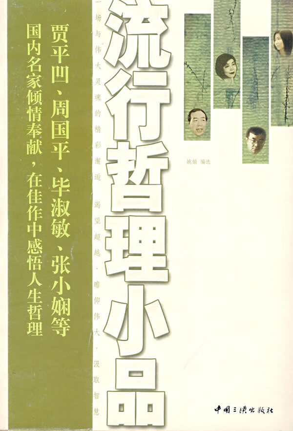 流行哲理小品中国卷 姚娟 选【，放心购买】