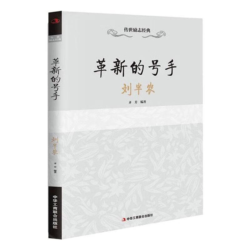革新的号手：刘半农齐芳励志与成功9787515813332