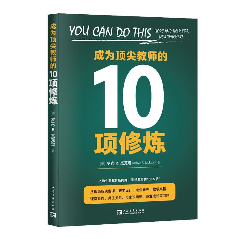成为顶尖教师的10项修炼