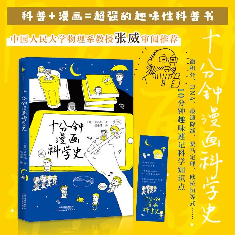 十分钟漫画科学史 10分钟趣味速记科学知识点另类角度了解人类科学史上超强大脑们