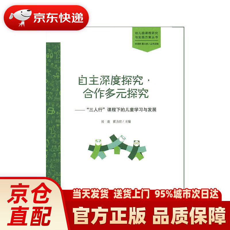 自主深度探究·合作多元探究:“三人行”课程下的儿童学习与发展 刘凌,霍力岩 北京师范大学出版社