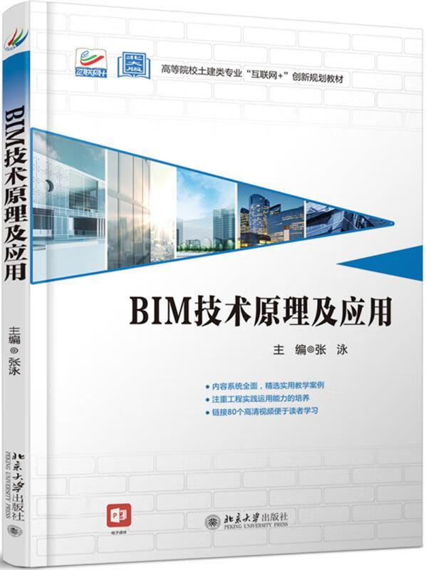 【 京东配送 支持团购】BIM技术原理及应用 高等院校土建类专业互联网+创新规划教材