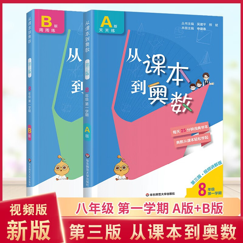 从课本到奥数 八年级上册 A版+B版 第一学期 套装共2册 第三版 举一反三 初中数学奥数教材