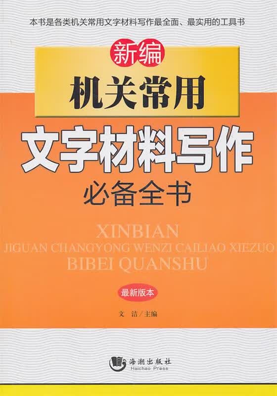 新编机关常用文字材料写作必备全书