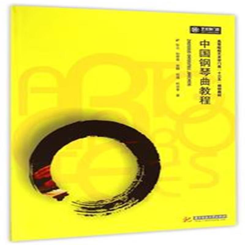 中国钢琴曲教程高等院校艺术学门类十三五规划教材