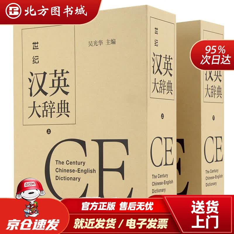 【现货】世纪汉英大辞典上、下卷吴光华主编 北方图书城