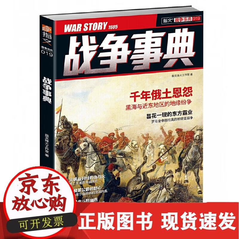 战争事典(19修订版)指文战争事典