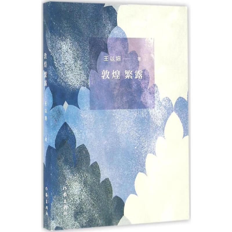 敦煌繁露【好书，下单速发】