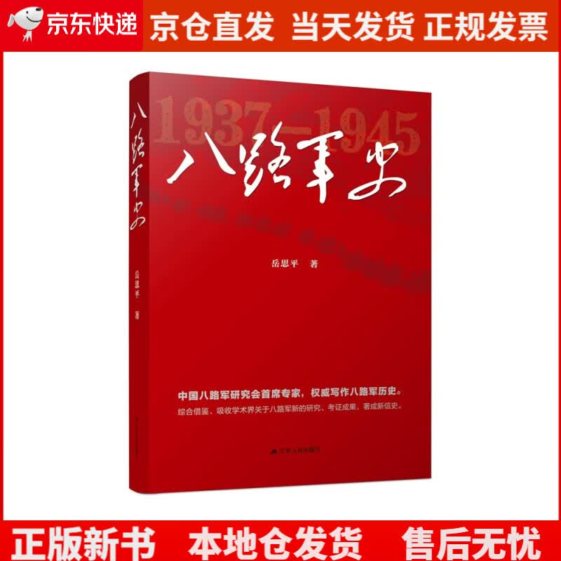 八路军史《现货速发》，