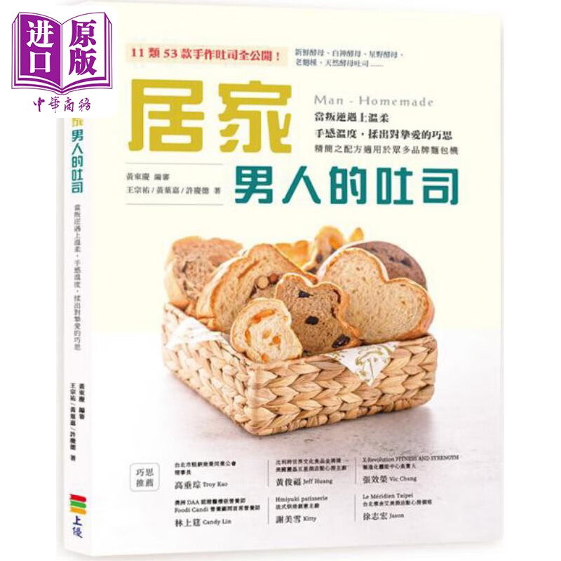 居家 男人的吐司 当叛逆遇上温柔 手感温度 揉出对挚爱的巧思 港台原版 王宗佑 黄叶嘉 许庆德 上优文化