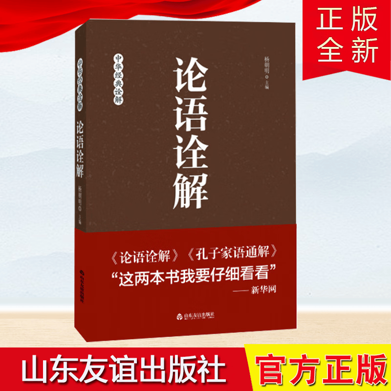 论语诠解 杨朝明主编 山东友谊社 中华诠释 孔府论道中华 论语全解 孔子家语通解