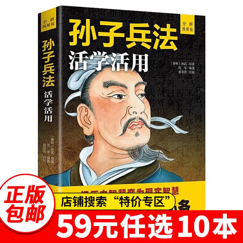 特价专区59元10本孙子兵法活学活用 青少年原著 高启强同款无障碍兵法政治军事谋略三四五六年级阅读课外书国学经典名著