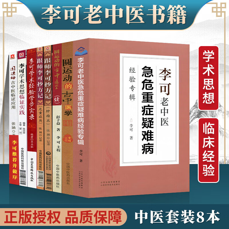 李可中医书籍全套8本跟师李可抄方记肿瘤篇危重症篇学术经验学步实录李可老中医急危重症疑难病经验专辑