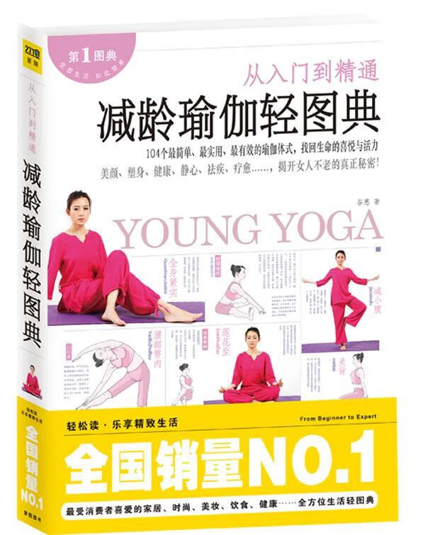 减龄瑜伽轻图典 谷惠 著