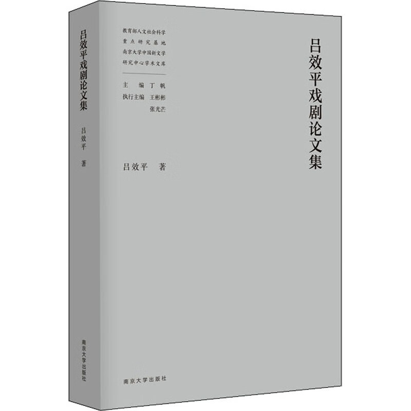 吕效平戏剧论文集 图书
