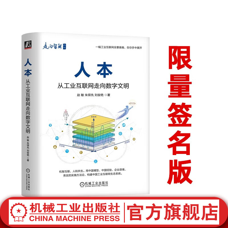 【限量签名版】官网现货 人本 从工业互联网走向数字文明 赵敏 朱铎先 刘俊艳 走向智能丛书 工业数字化转型教程书籍