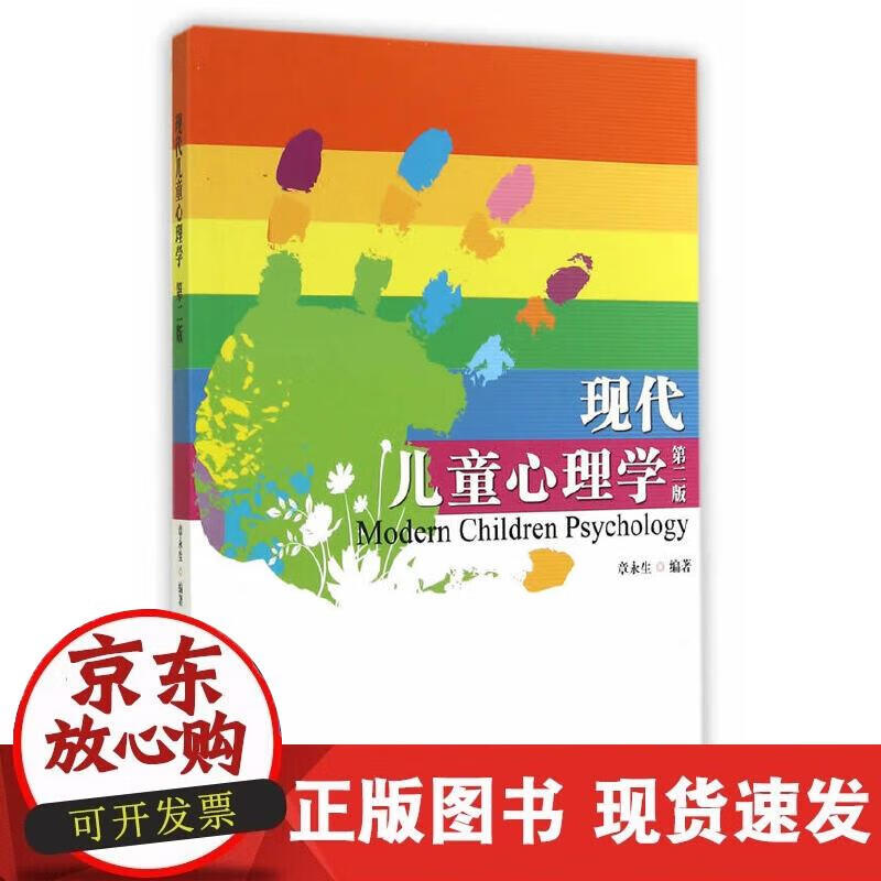 【现货】现代儿童心理学（第二版）