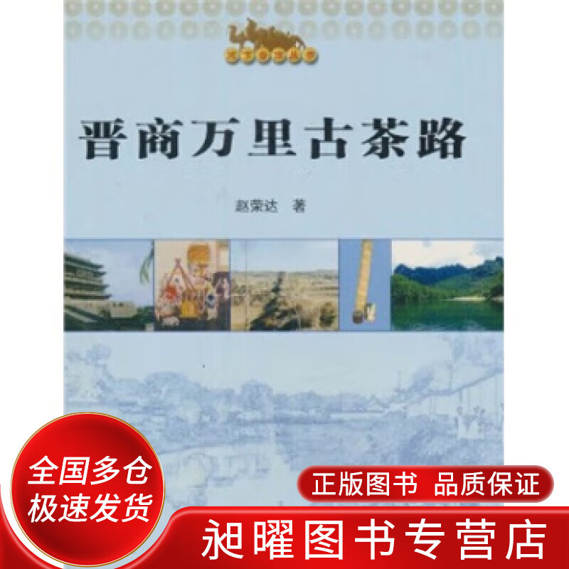 晋商万里古茶路【精选】