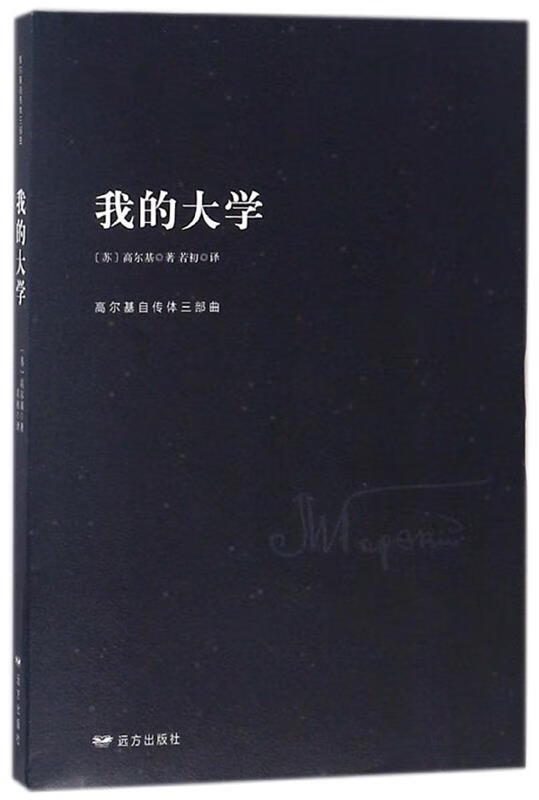高尔基自传体三部曲：我的大学【好书，下单速发】