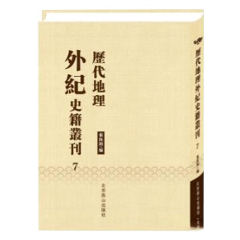 历代地理外纪史籍丛刊（全95卷）