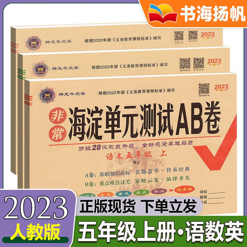 多选】海淀单元测试AB卷五年级 【3本语数英】上册 人教版 海淀测试ab卷测试卷期中末考试卷子