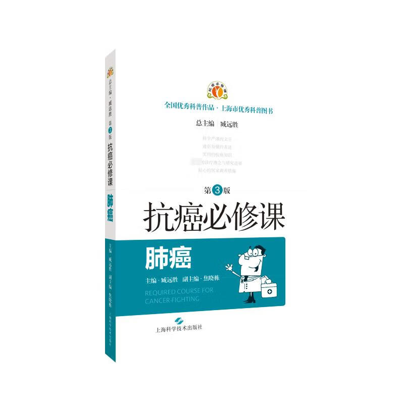 抗癌必修课 肺癌 第3版 图书