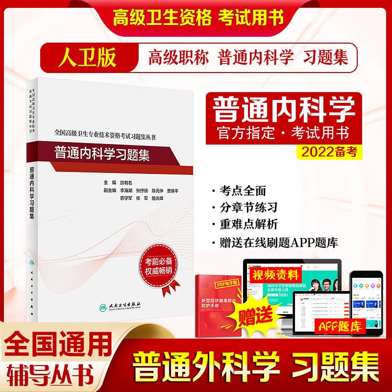 人卫版2023年普通内科学副主任/主任医师卫生技术职称考试 普通内科学习题集厉有名副主任主任医师正高副高考试指导用书黑白考试版