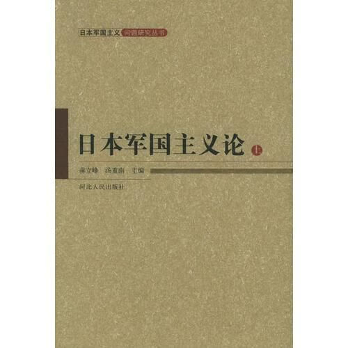 日本军国主义论下