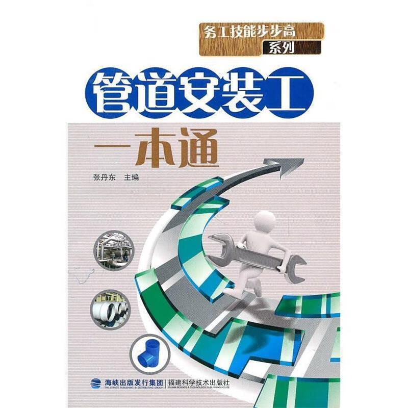 管道安装工一本通