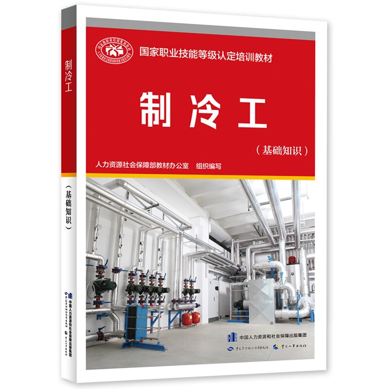 制冷工（基础知识） --国家职业技能等级认定培训教材