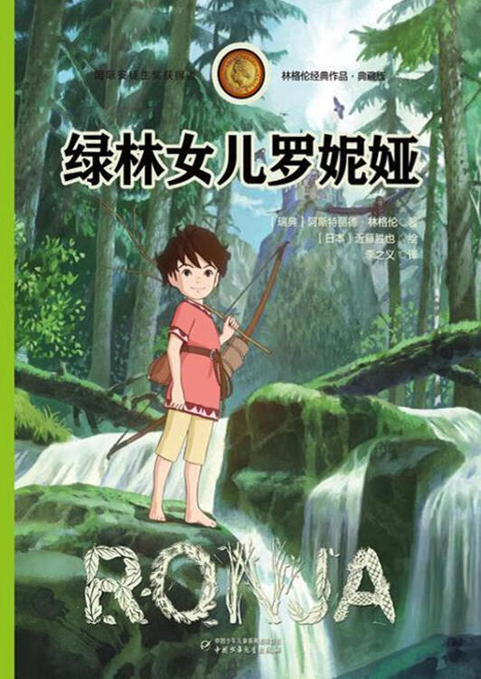 绿林女儿罗妮娅 (瑞典) 阿斯特丽德·林格伦著 中国少年儿童出版社