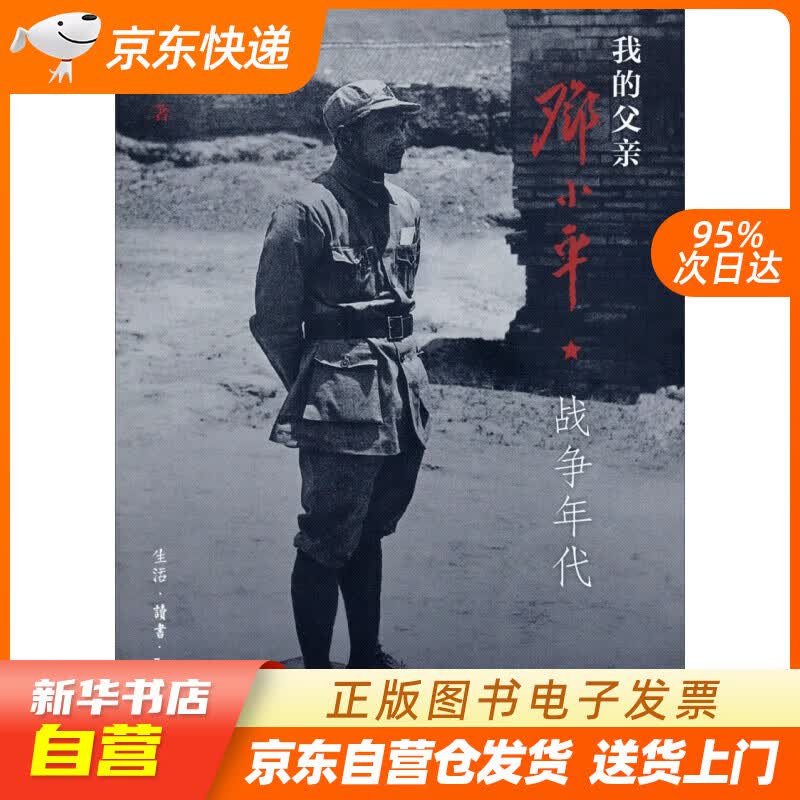 我的父亲邓小平·战争年代 邓榕 著 籍
