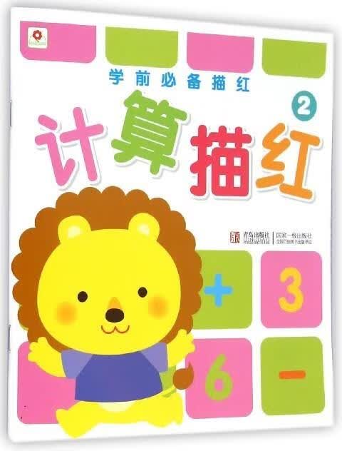 ！计算描红 ，北京小红花图书工作室 9787555203964 青岛出版社